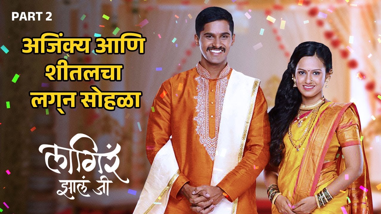 अजिंक्य आणि शीतलचा लग्न सोहळा | Best Of Lagira Zhala Jee | Wedding ...