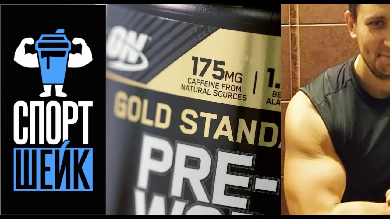 Обзор предтрена Gold Standard Preworkout (арбуз) - YouTube