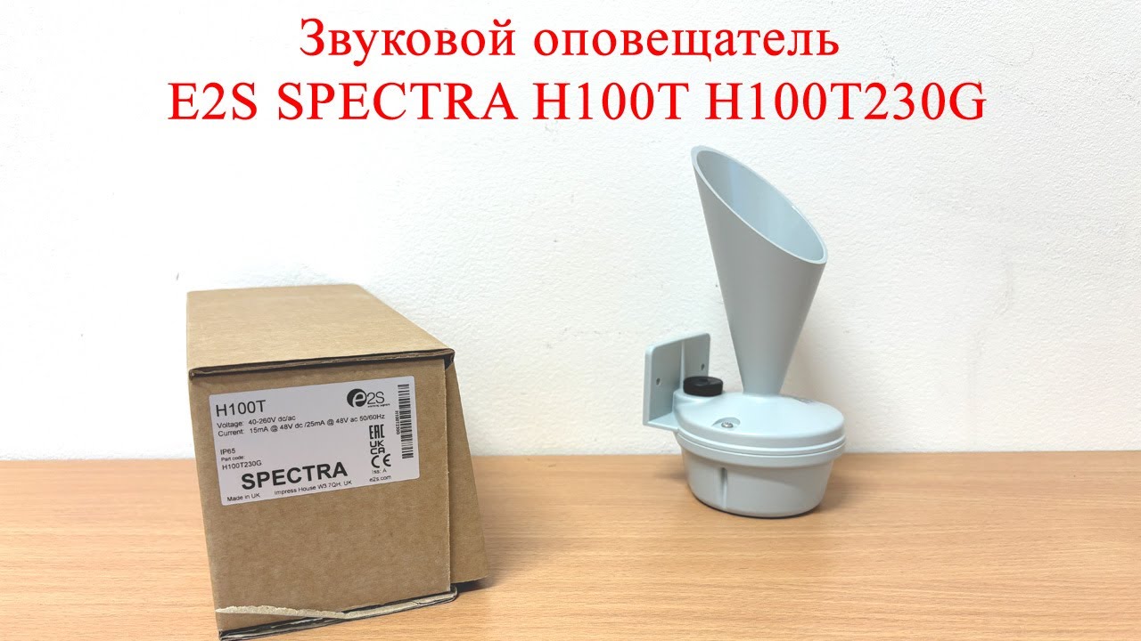 Звуковой оповещатель E2S SPECTRA H100T H100T230G - YouTube
