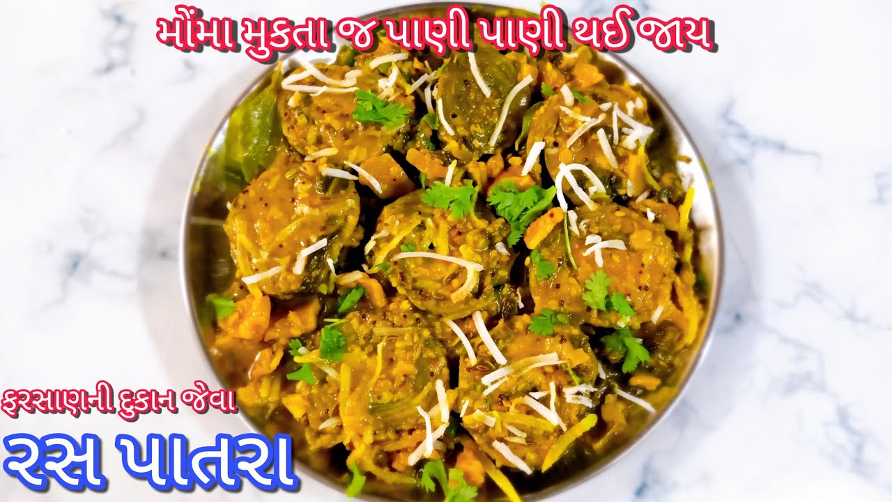 મોંમા મુકતા પાણી પાણી થઈ જાય તેવા ફરસાણની દુકાન જેવા રસદાર રસ પાતરા ...
