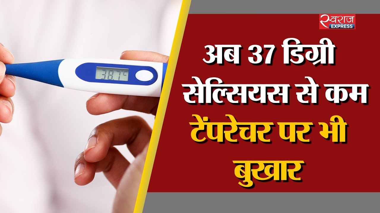 अब 37 डिग्री सेल्सियस से कम टेंपरेचर पर भी बुखार | Human body average ...