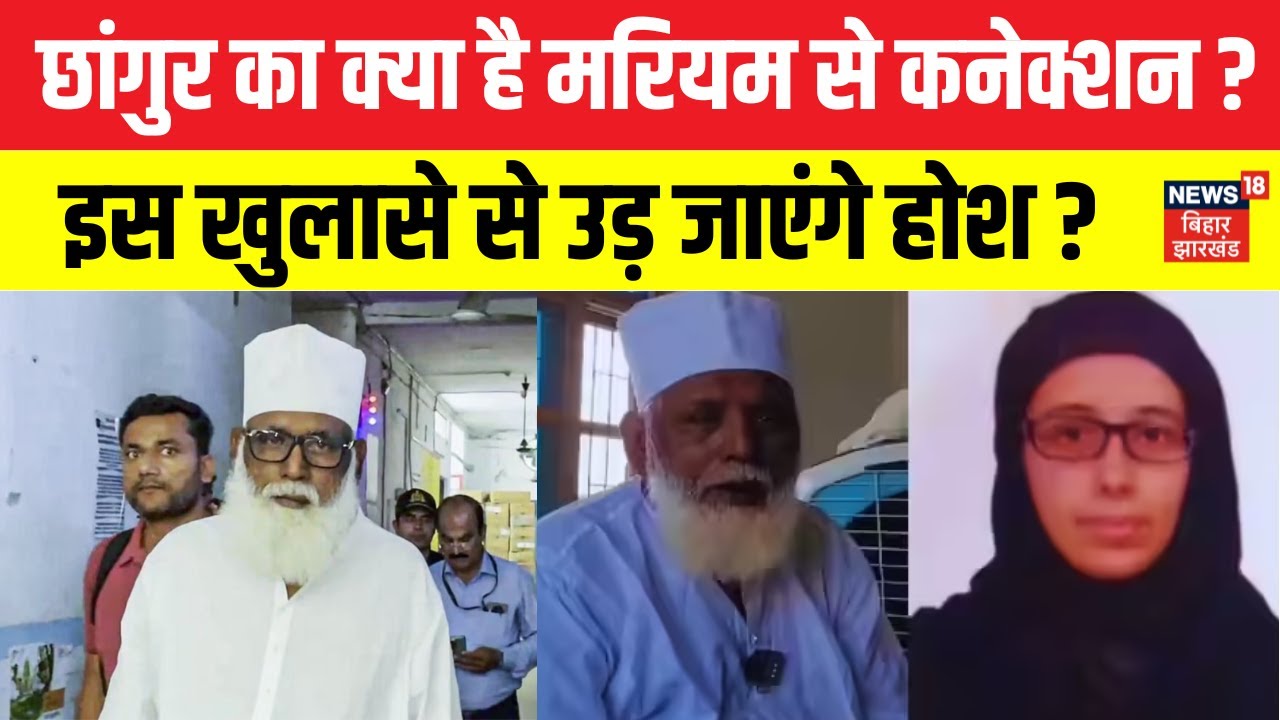 Changur Baba News : छांगुर का क्या है मरियम से कनेक्शन ? | Breaking ...