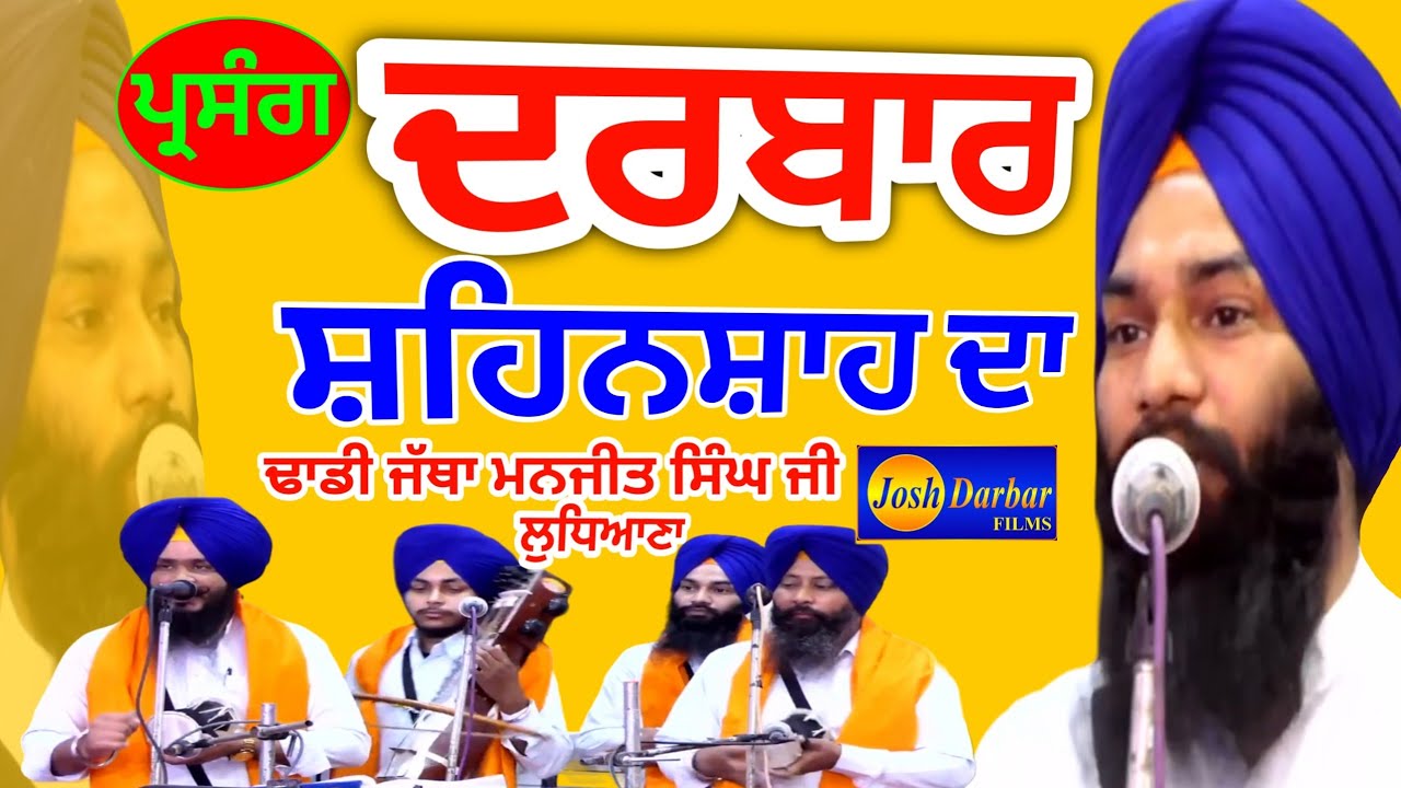 Dhadi Jatha manjit Singh ji Ludhiana Wale Dhadhijathagurbanikathavichar ...