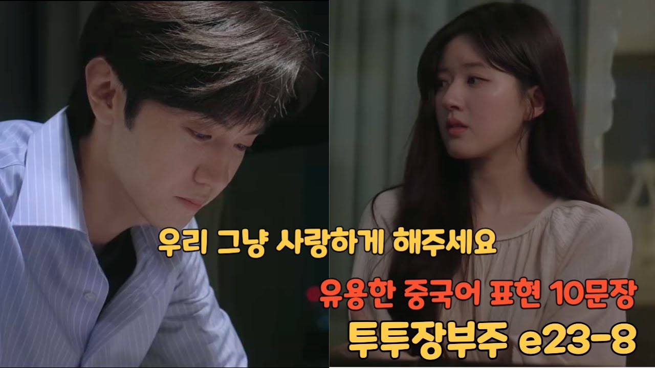 투투장부주23화 (偷偷藏不住) 드라마로 배우는 중국어- chapter8 - YouTube