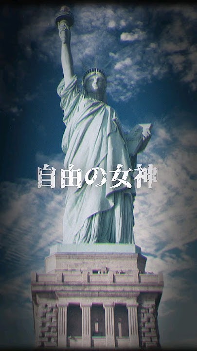 自由の女神の歴史#歴史 #世界史 #アメリカ#自由の女神 - YouTube