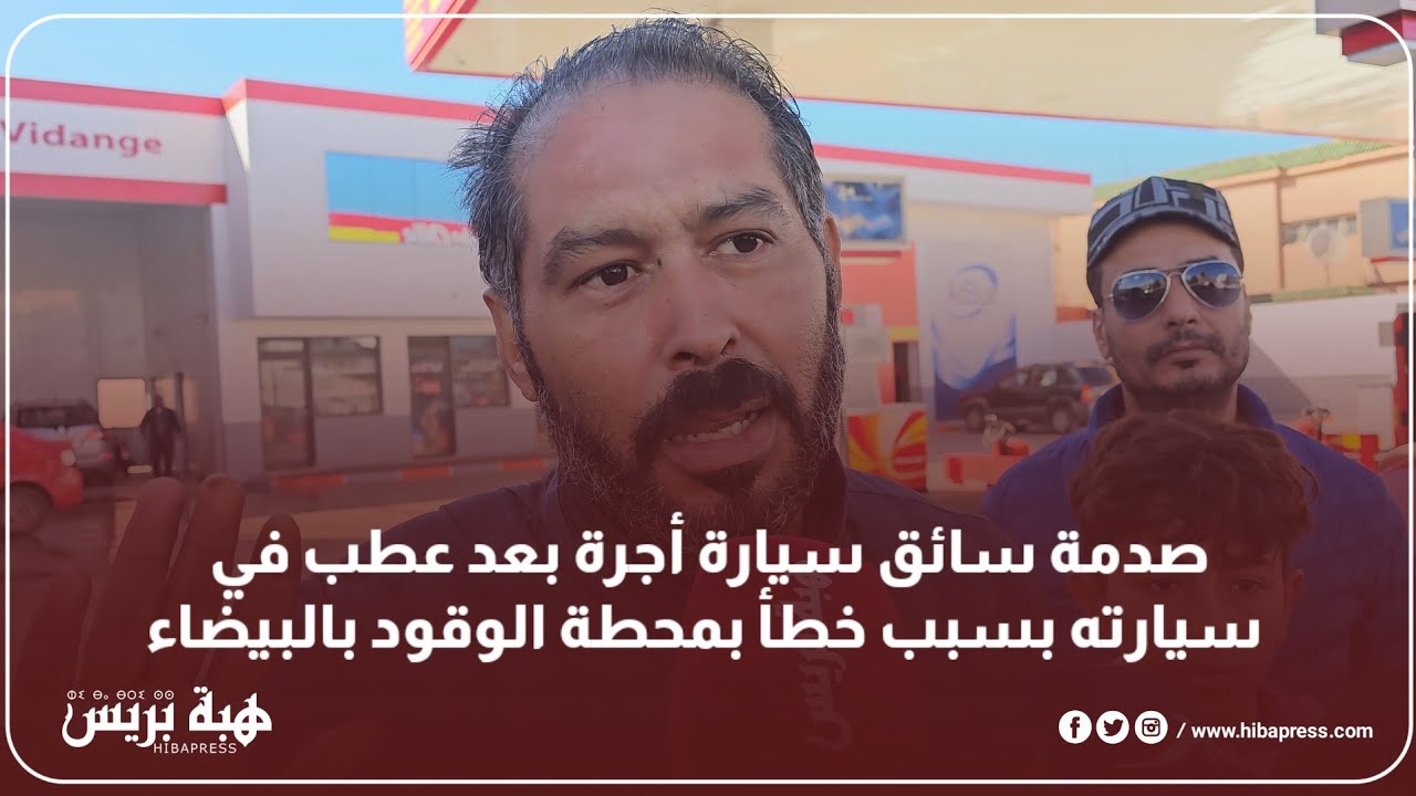 صدمة سائق سيارة أجرة بعد عطب في سيارته بسبب خطأ بمحطة الوقود بالبيضاء