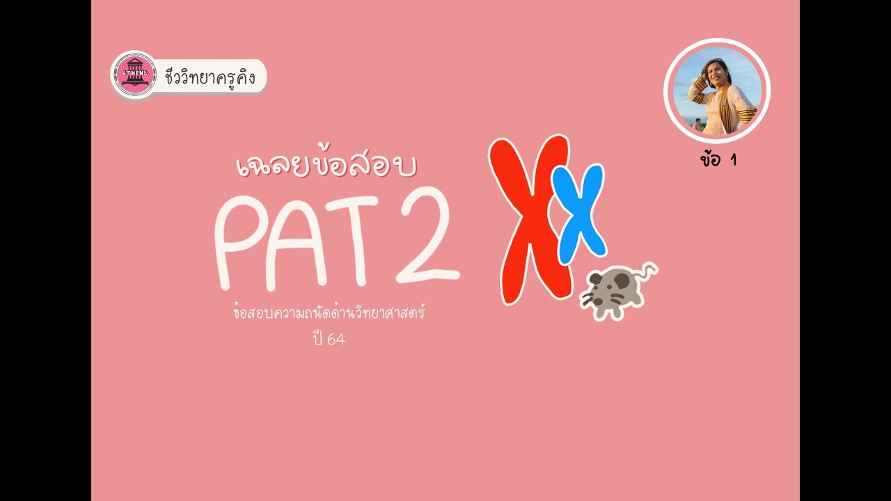 ชีววิทยาครูคิง I เฉลยข้อสอบ PAT2-64 I ข้อที่1 - YouTube