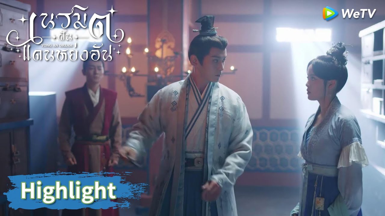 ลู่สือเยี่ยนทำของสำคัญของเสิ่นเจินพัง | Highlight EP1 | เนรมิตฝันแดนหย่งอัน | WeTV - YouTube