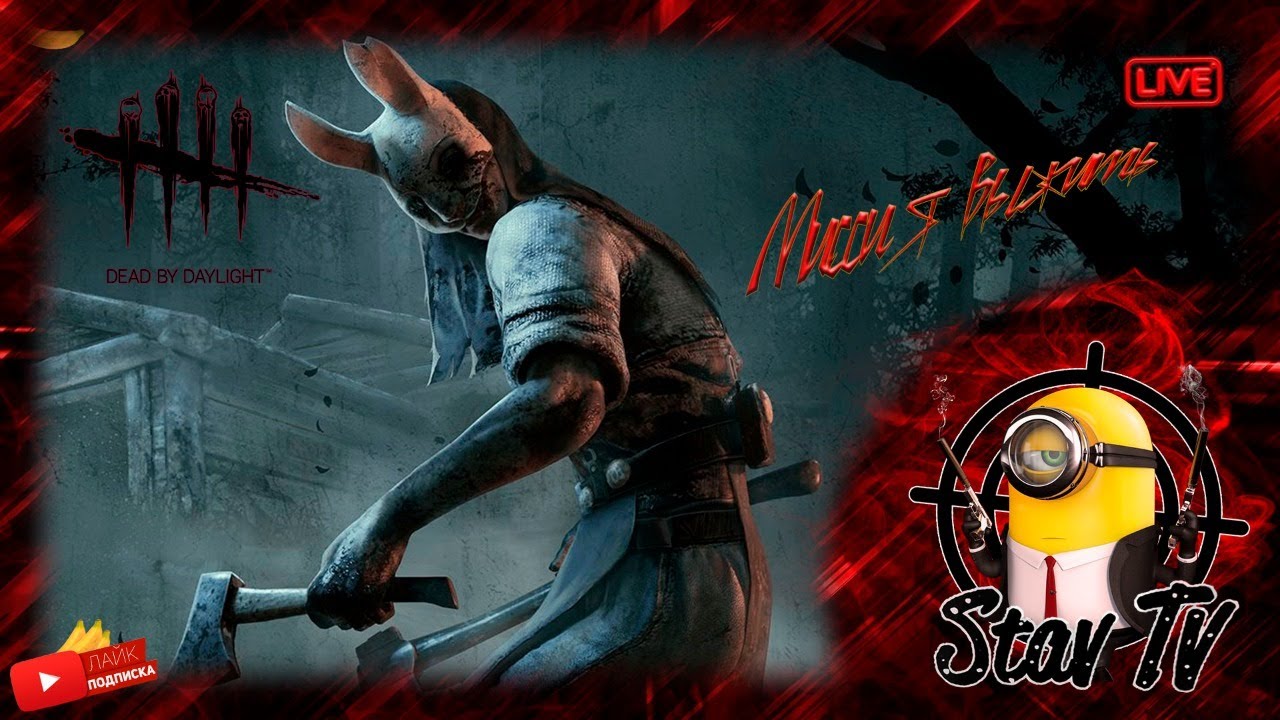 Миссия Выжить - Dead by Daylight, 18+ - YouTube