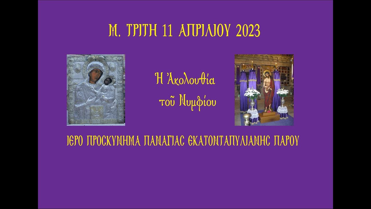 Μεγάλη Τρίτη 11 Απριλίου 2023 - Ἡ Ἀκολουθία τοῦ Νυμφίου - YouTube
