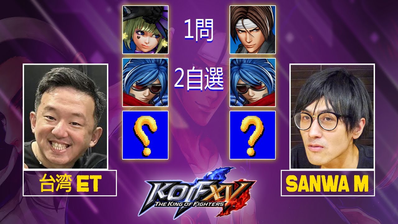 ET Vs Sanwa M' FT07 KOF XV 20/05/2023 1問+2自選 KOF 15 - YouTube