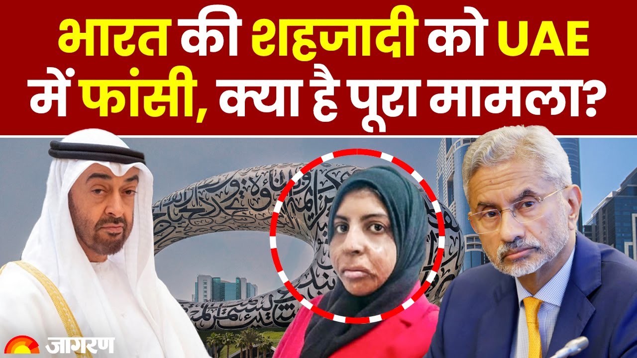 Shehzadi in Dubai: कैसे भारत की 'शहजादी' को UAE में हो गई फांसी? - YouTube