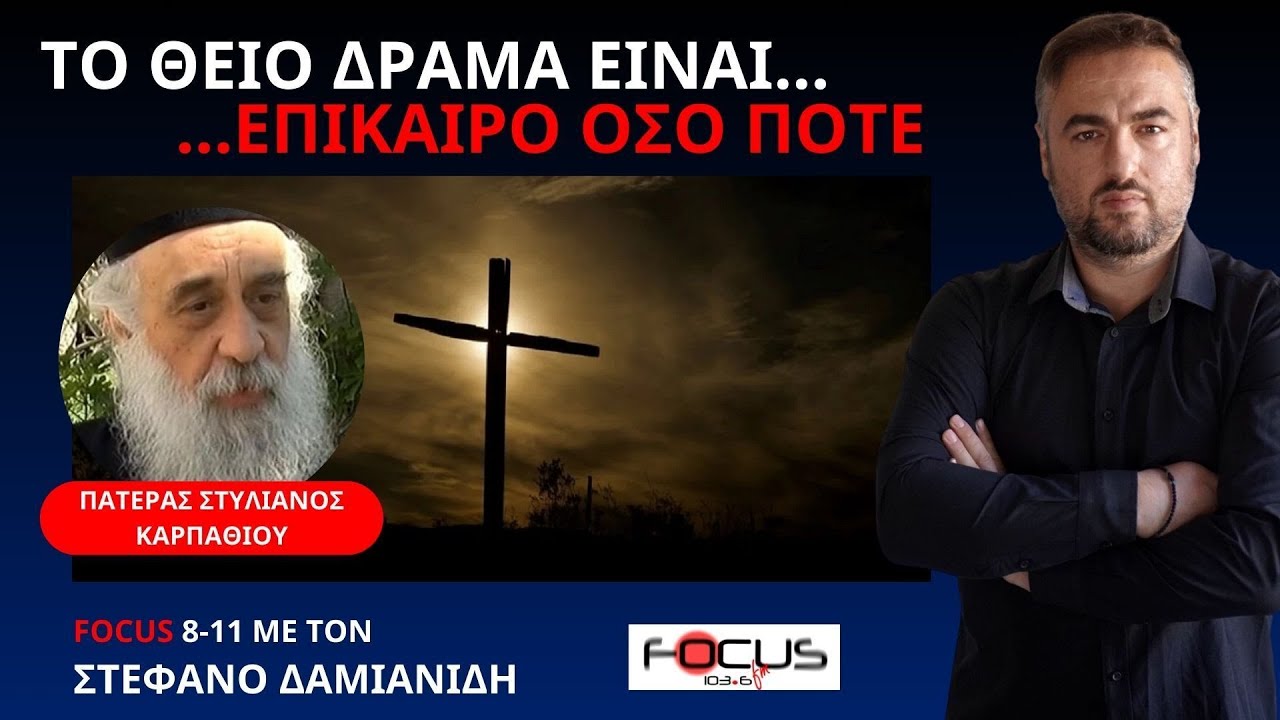 ΟΠΩΣ ΤΟΤΕ, ΕΤΣΙ ΚΑΙ ΤΩΡΑ, Ο ΚΟΣΜΟΣ ΑΝΑΖΗΤΑ ΤΗ ΣΩΤΗΡΙΑ ΤΟΥ - YouTube