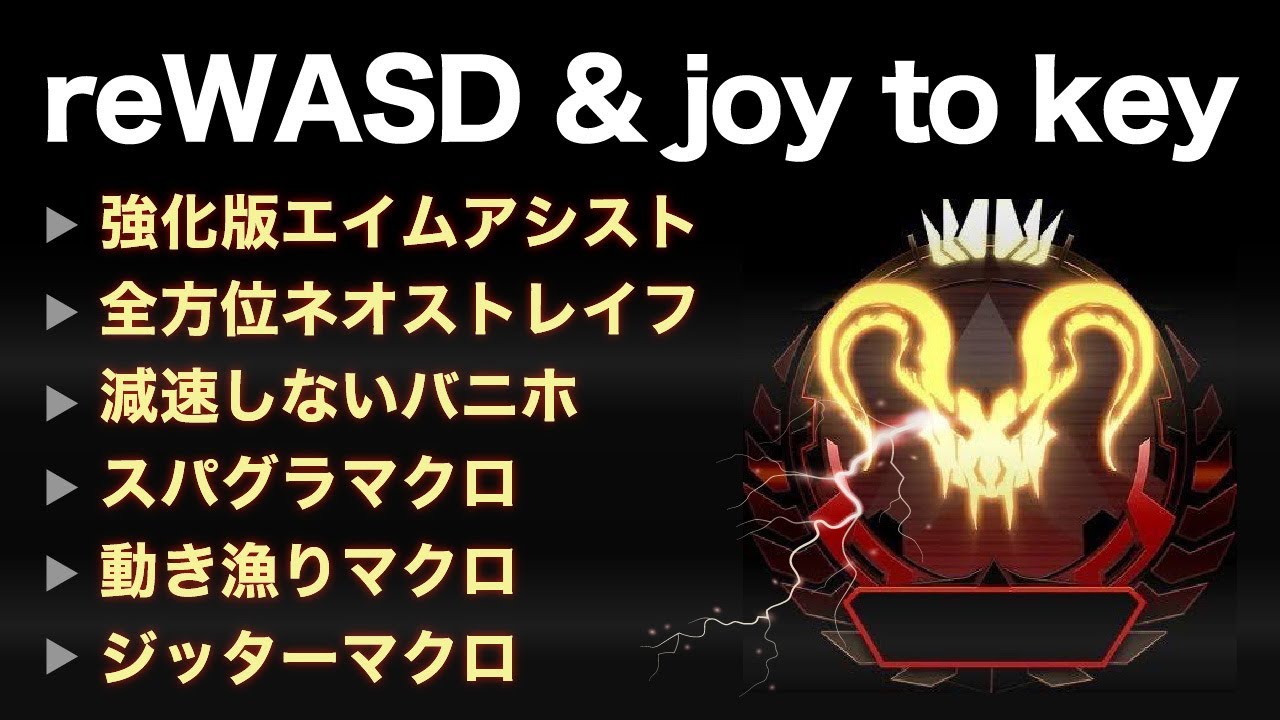 全シーズンプレデターのコンバーター 【reWASD & joy to key 最強設定】 xim pc reasnow - YouTube