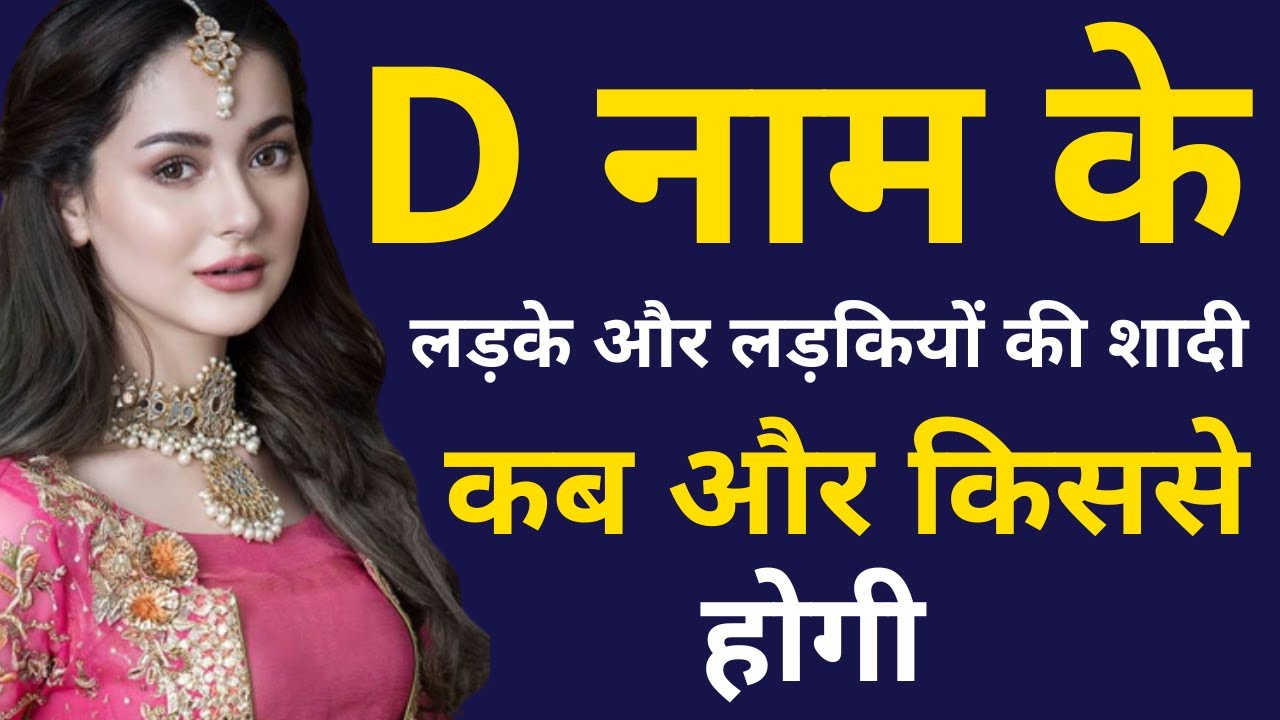 D नाम के लड़के और लड़कियों की शादी कब और किससे होगी | D name ki shadi ...