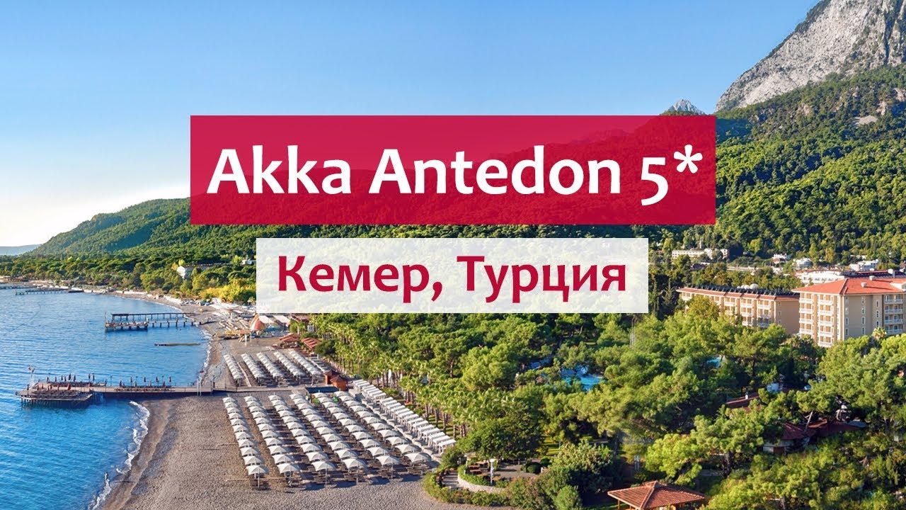 Akka Antedon Hotel 5* (Кемер, Турция): обзор отеля: питание, пляж ...