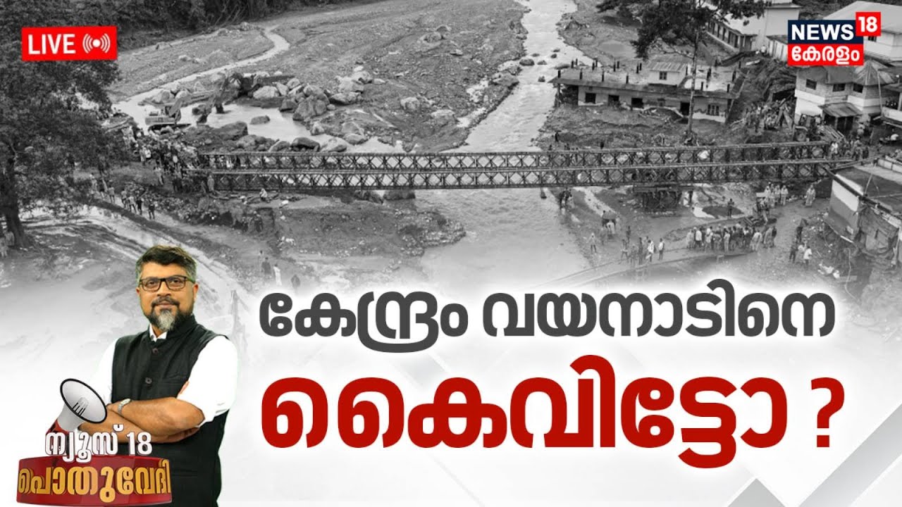 POTHUVEDHI LIVE | കേന്ദ്രം വയനാടിനെ കൈവിട്ടോ ? | Wayanad Landslide ...