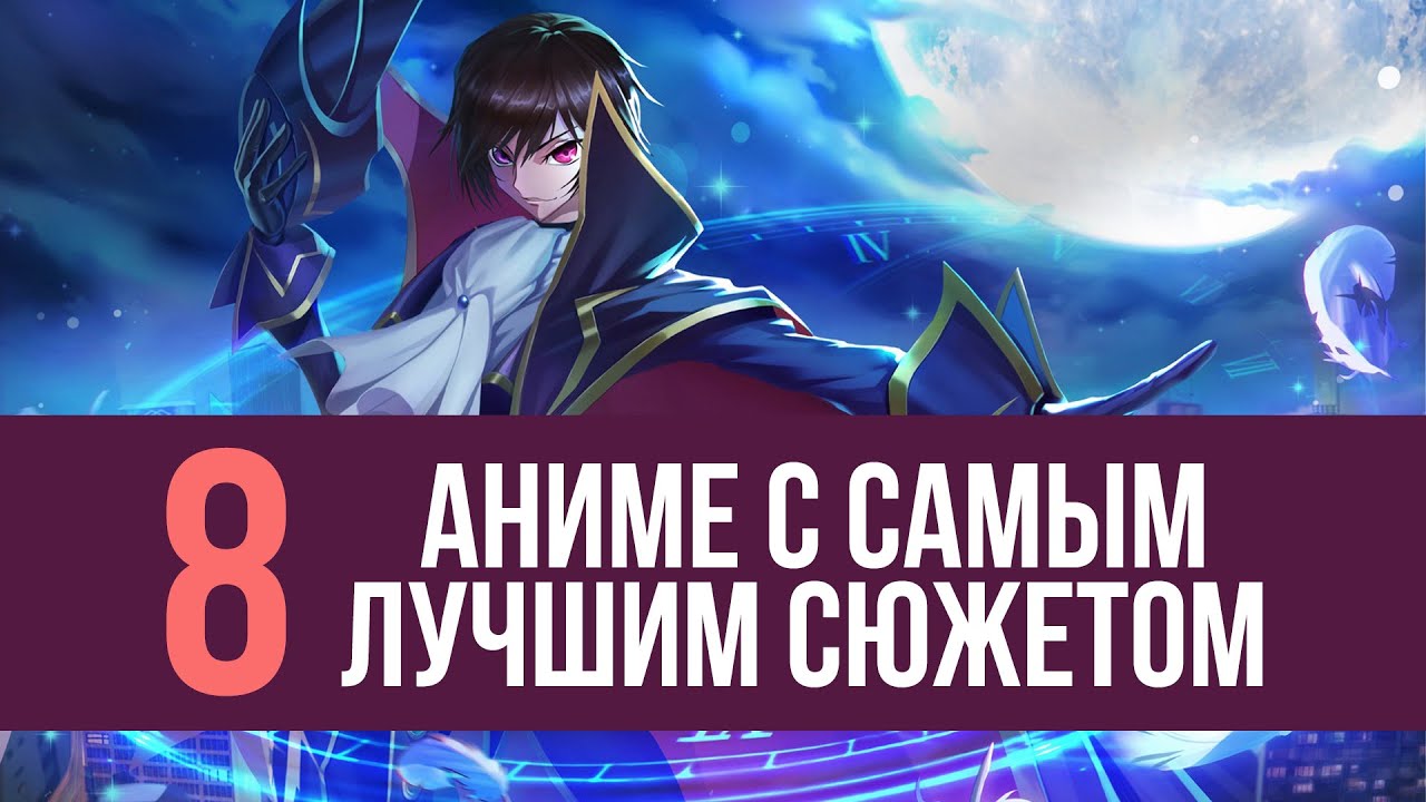 ТОП 8 АНИМЕ С САМЫМ ЛУЧШИМ СЮЖЕТОМ ОТ ANIMEVOST.CLUB - YouTube