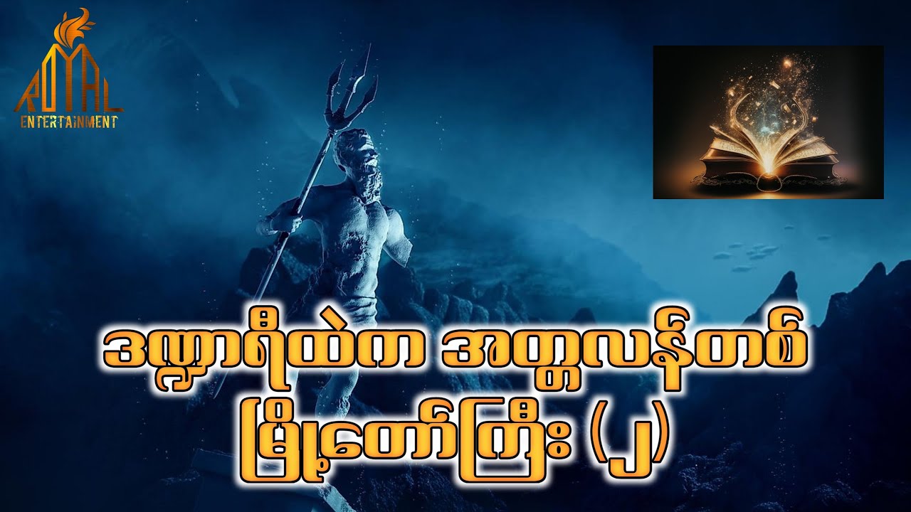 ဒဏ္ဍာရီထဲကအတ္တလန်တစ်မြို့တော်ကြီး(၂) (Royal Sun-Knowledge Sharing Channel) - YouTube