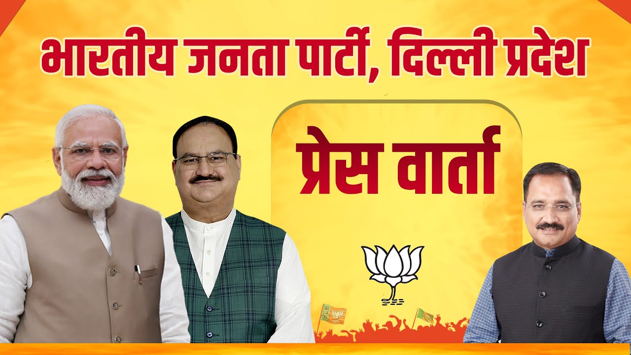 Delhi BJP President Shri Virendra Sachdeva To Address Important PRESS ...