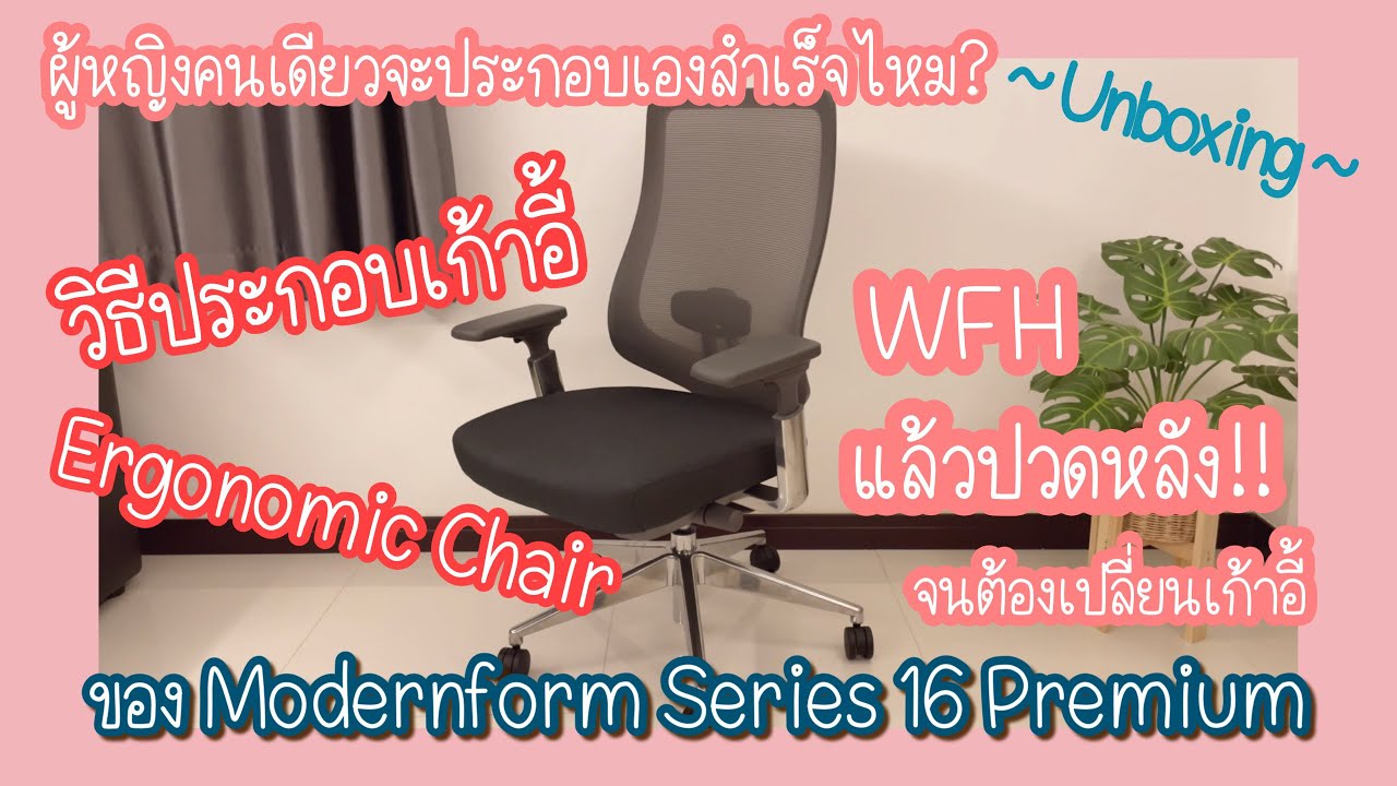 Unboxing + วิธีประกอบเก้าอี้ Modernform Series16 Premium | Ergonomic Chair | work from home ...