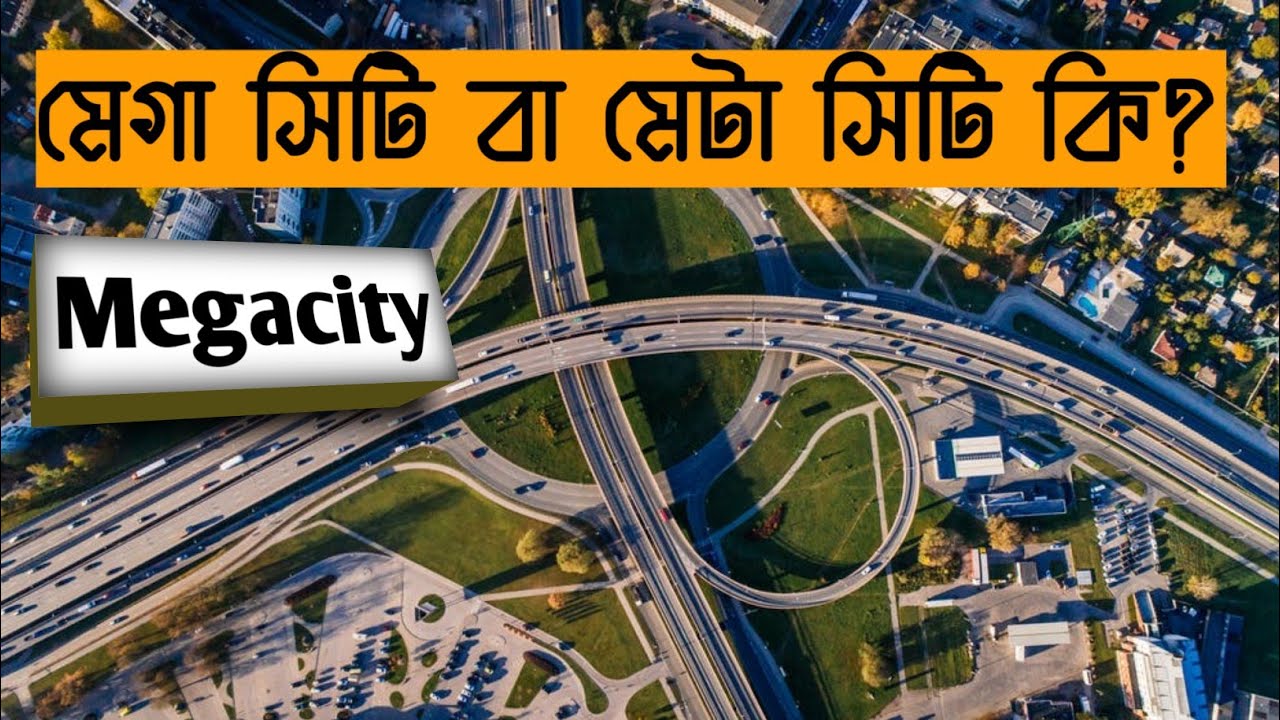 মেগা সিটি বা মেটা সিটি বলতে কি বোঝায়? | What is Megacity or Metacity ...