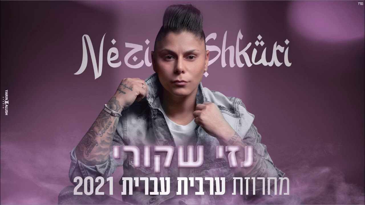 נזי שקורי - מחרוזת ערבית עברית 2021 | NEZI SHKURI MAHROZAT 2021 ...