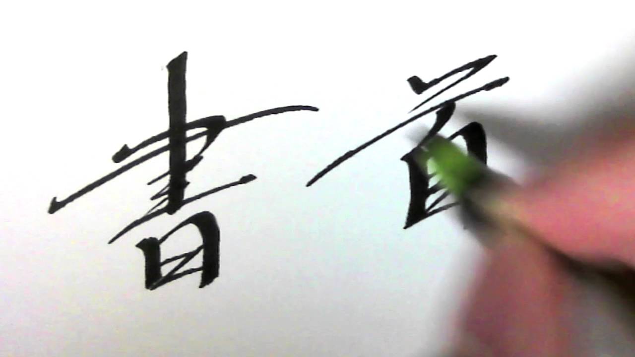Kanji Characters "Shodo" with a calligraphy pen - YouTube