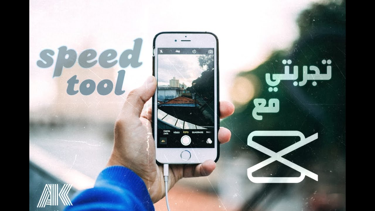 شرح برنامج كابكات cap cut للمونتاج الحلقة الثالثة (speed tool) أداة ...