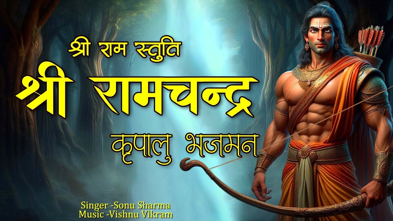 Ram Stuti | Shri Ram Chandra कृपालु भजमन | Ram Bhajan | Shri Ram Song ...