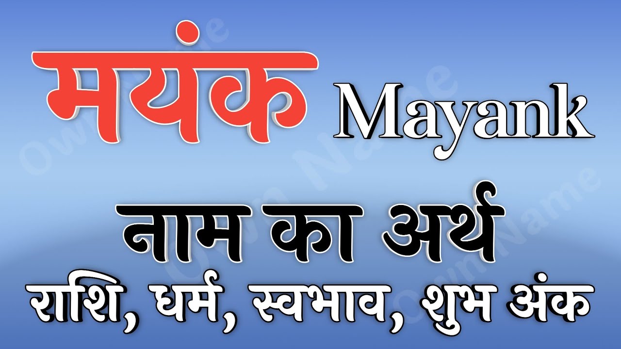 मयंक नाम का अर्थ क्या है | Mayank name ka matlab | Mayank naam ka arth ...