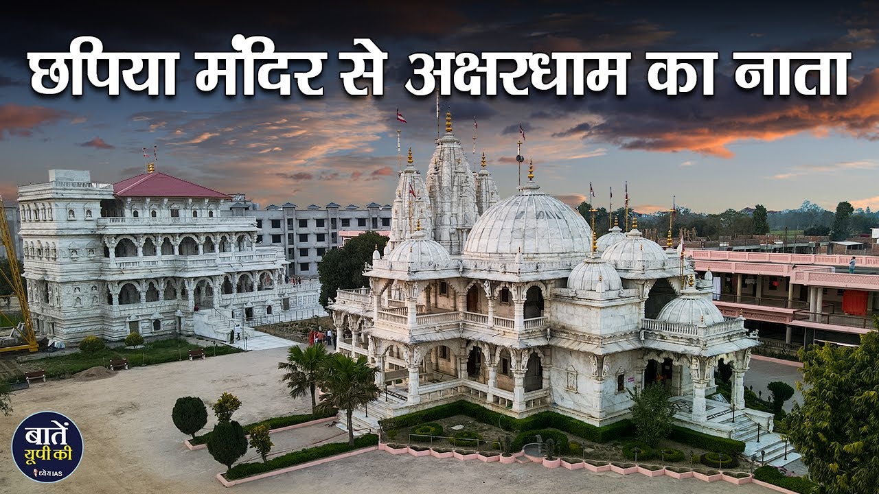 छपिया मंदिर से अक्षरधाम का नाता | SHREE SWAMINARAYAN TEMPLE CHAPAIYA ...