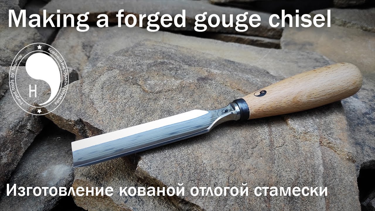 Making a forged gouge chisel / Изготовление кованой отлогой стамески - YouTube