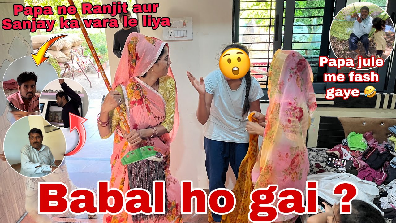 Papa ne ranjit ka uthda liya 🤣 | Poonam bhabhi Sanjay ka gussa 😡 ...