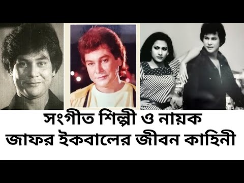 বাংলাদেশের চিরসবুজ নায়ক জাফর ইকবালের জীবন কাহিনী। Biography of actor ...