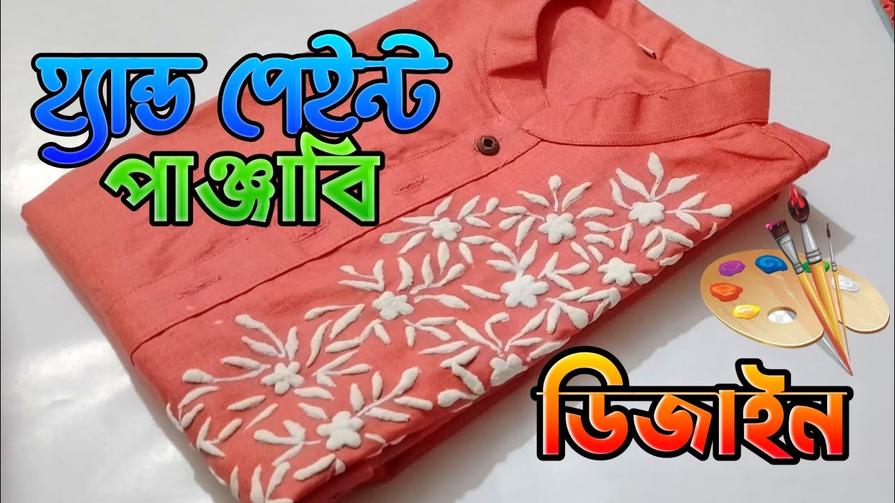 হ্যান্ড পেইন্ট ডিজাইন || hand print panjabi design tutorial || #hand ...