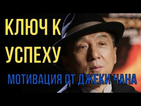 ДЖЕКИ ЧАН - Сильная Мотивация от Джеки Чана