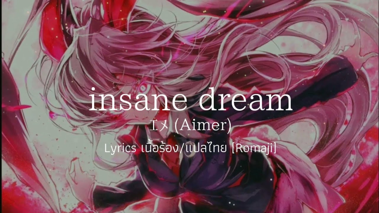 insane dream - エメ (Aimer) Lyrics เนื้อร้อง/แปลไทย [Romaji] - YouTube