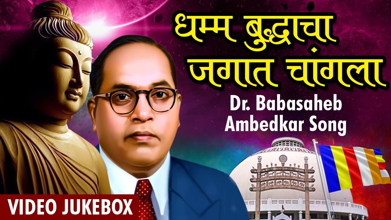 धम्म बुद्धाचा जगात चांगला | Jai Bhim Geet | Dhamma Buddhacha Jagat ...