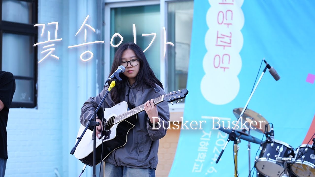 [꽃송이가_ Busker Busker] - 지혜학교 cover - YouTube