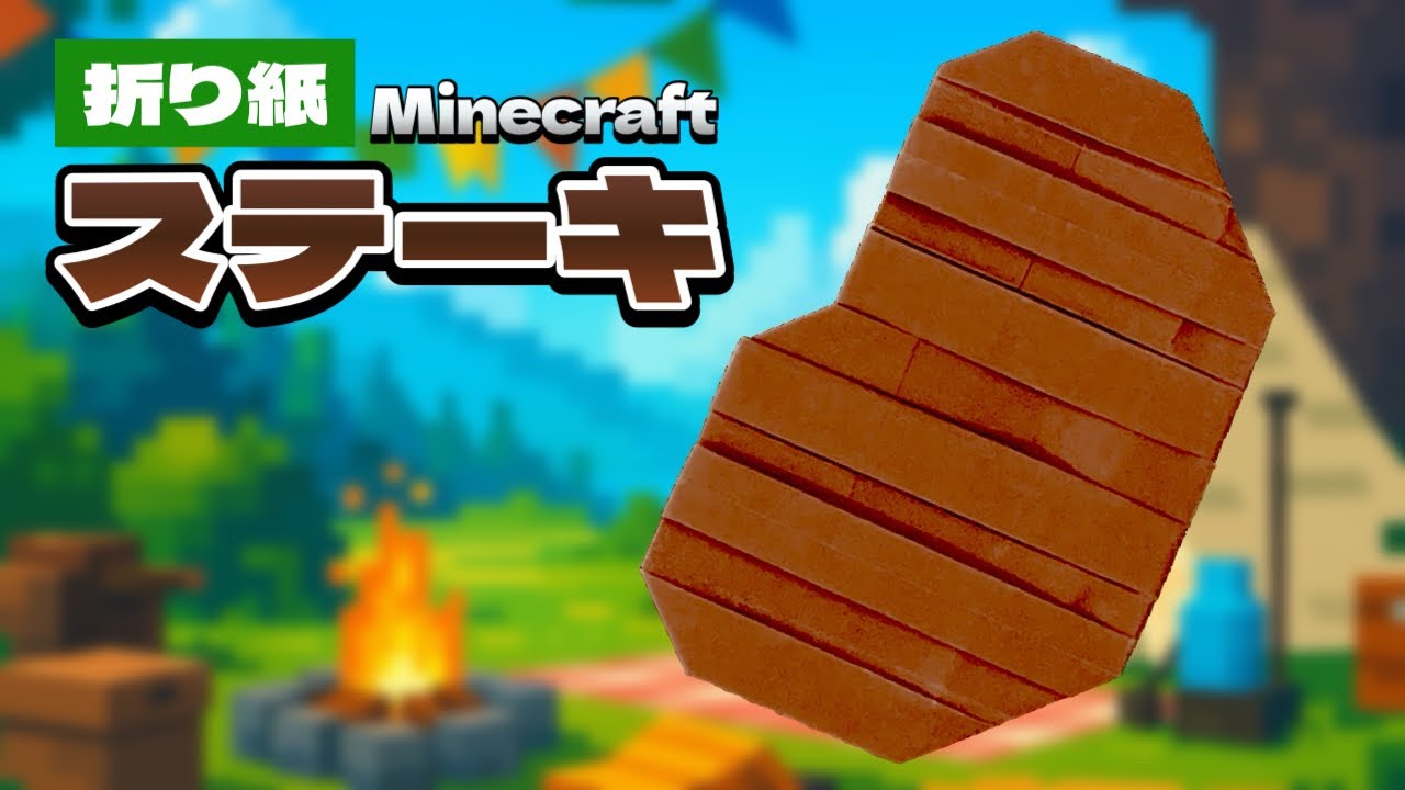 【マイクラ折り紙】ステーキの折り方 Origami Steak Minecraft - YouTube