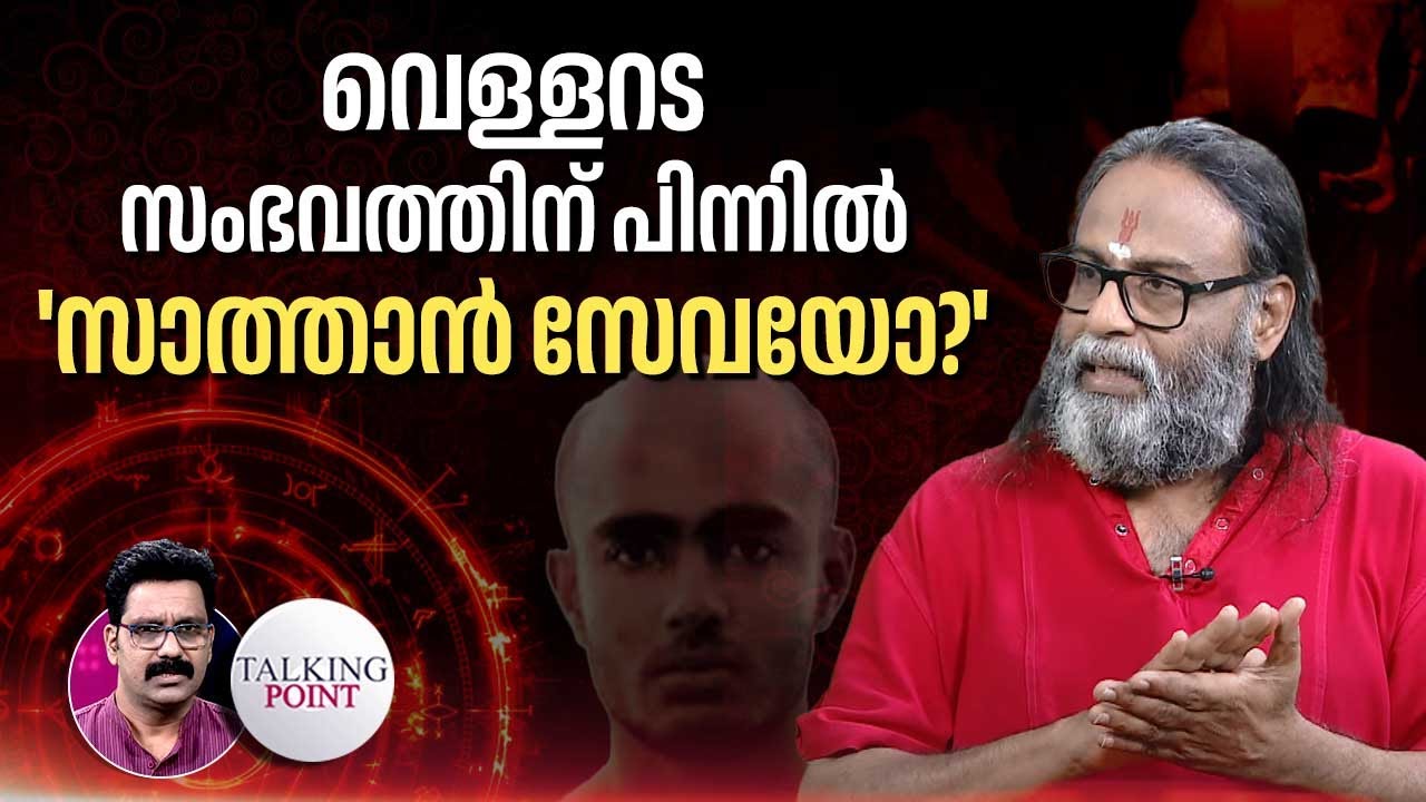 വെള്ളറട കൊലയ്ക്ക് പിന്നില്‍ 'സാത്താന്‍ സേവയോ?' | Sunil Parameswaran ...