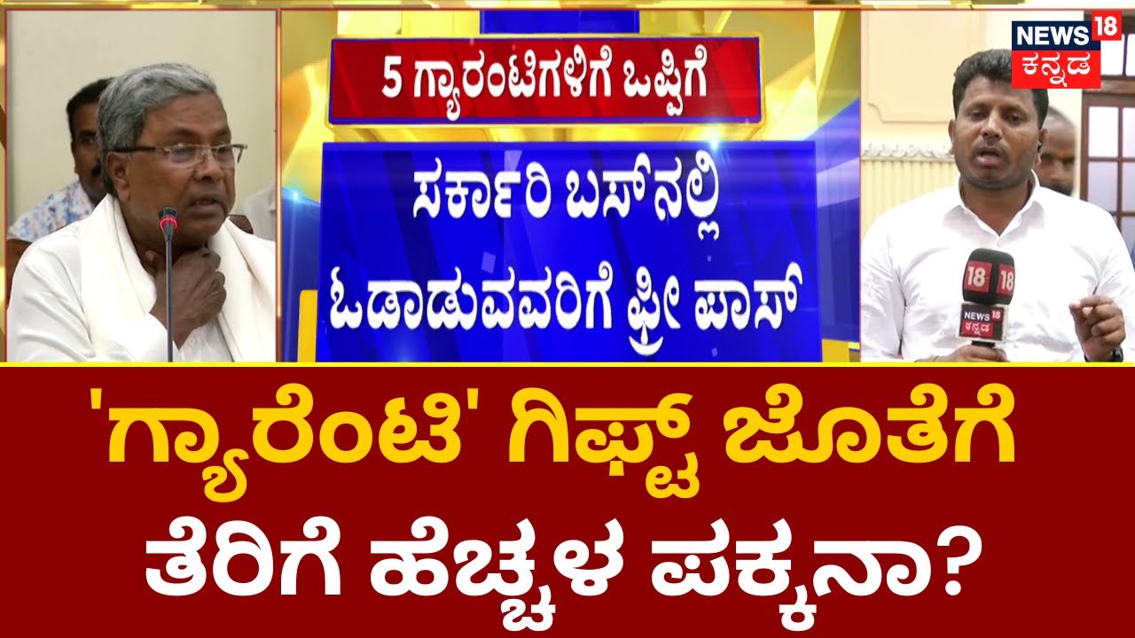 Congress Guarantee Card | ಮೊದಲ ಕ್ಯಾಬಿನೇಟ್ ನಲ್ಲೇ 5 ಗ್ಯಾರಂಟಿಗಳಿಗೆ ಒಪ್ಪಿಗೆ ...