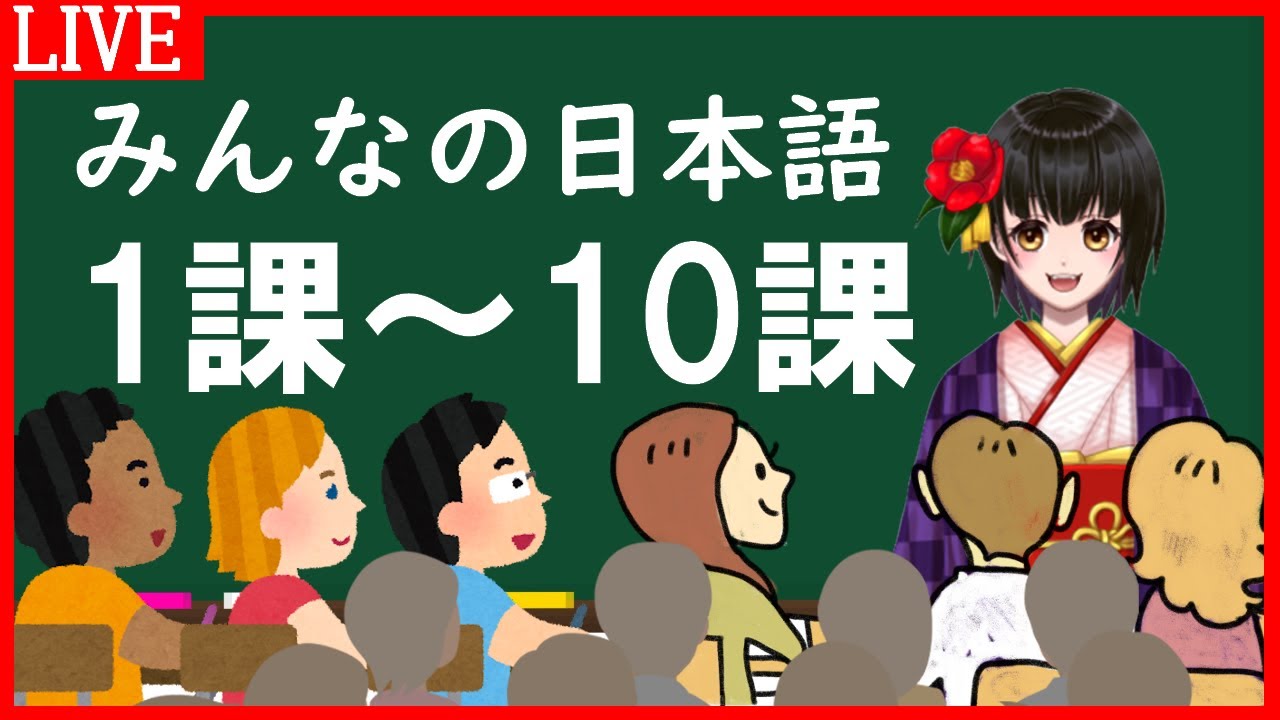 🔴【Japanese Lesson 】みんなの日本語1課～10課｜Minna no Nihongo Lesson 1-10 - YouTube