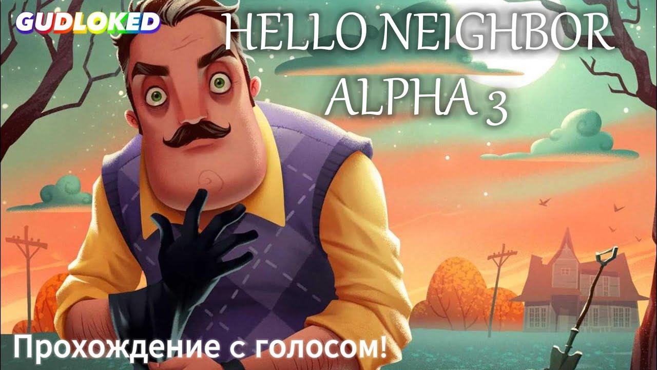 HELLO NEIGHBOR ALPHA 3 | Прохождение - YouTube