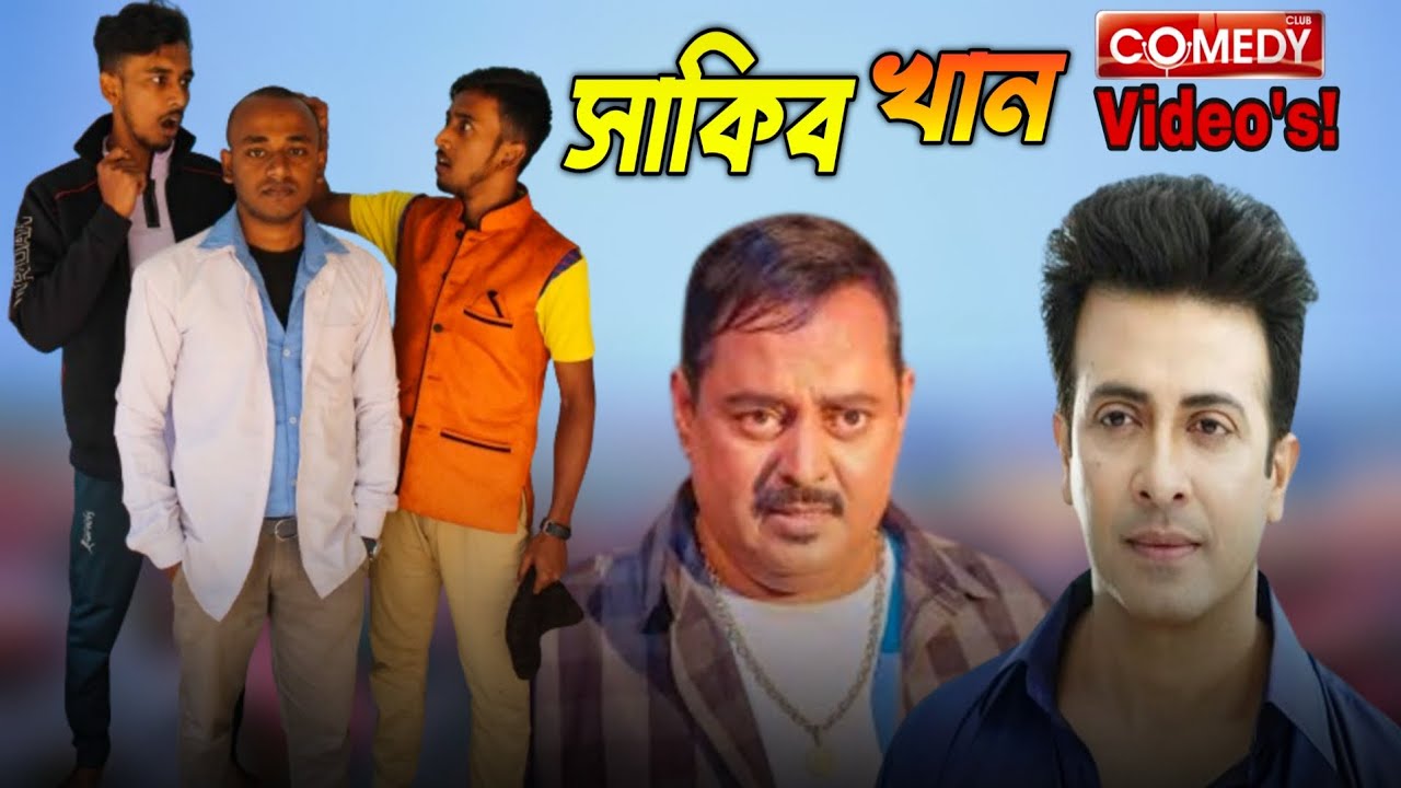সাকিব খান হবে রাজা । Bengali movie comedy Scenes Copy 😝 । Bong Brothers ...