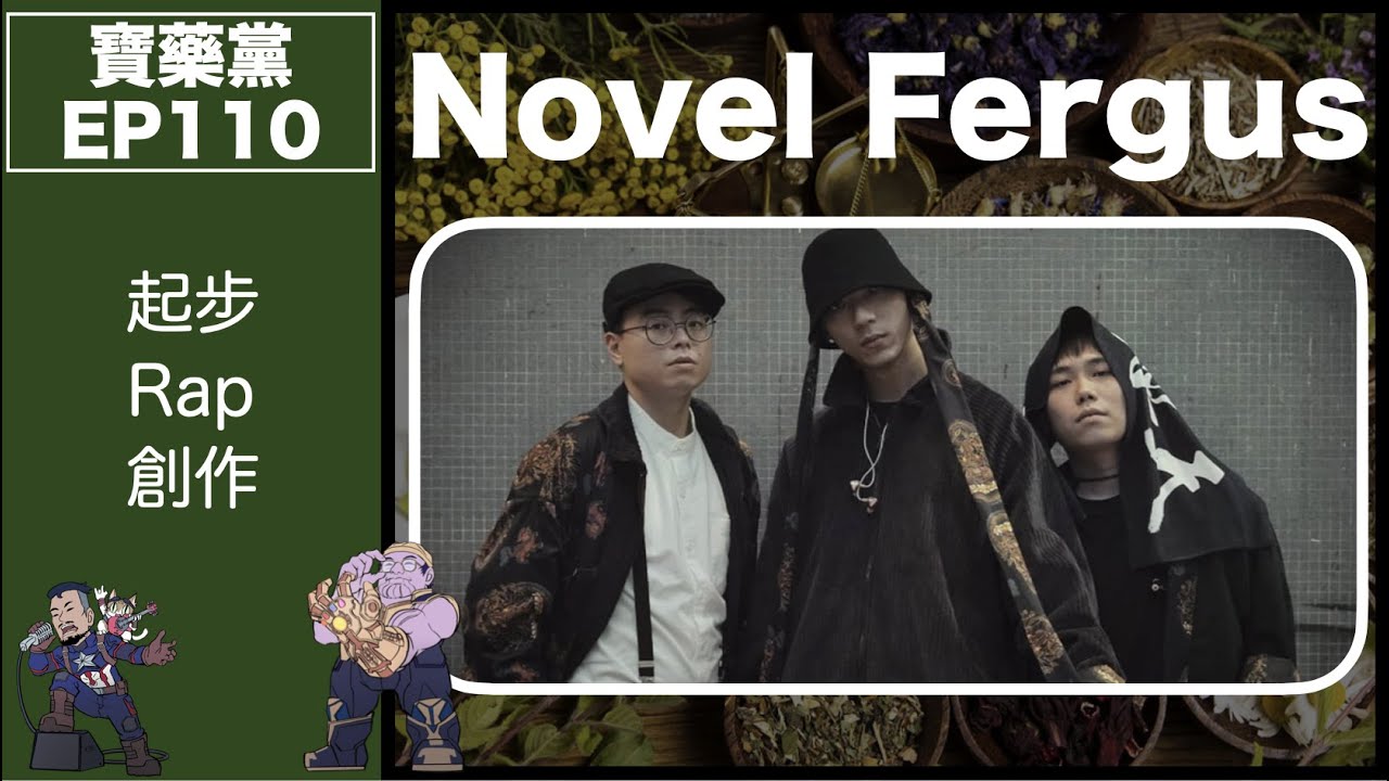 寶藥黨 EP110－Novel Fergus｜香港Hip Hop界新寵＋本地獨立音樂廠牌 YACK STUDIO RECORD - YouTube