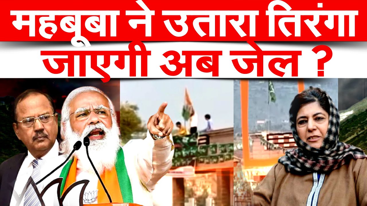 PDP Mehbooba Mufti की कश्मीर में तालिबानीहरकत Modi Amit Shah Doval का ...