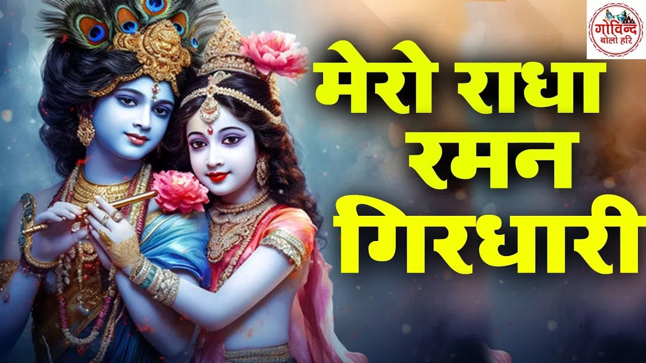 LIVE :- Krishna Kirtan ~ मेरो राधा रमन गिरधारी | Govind Mero Hai Gopal ...