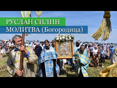 Руслан Силин - Молитва (Богородица)